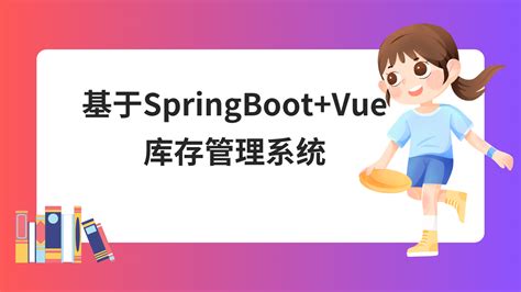 基于spring Boot的库存管理系统 项目商店