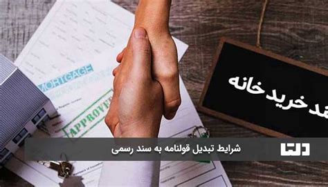 تبدیل قولنامه به سند رسمی شرایط تبدیل قولنامه به سند