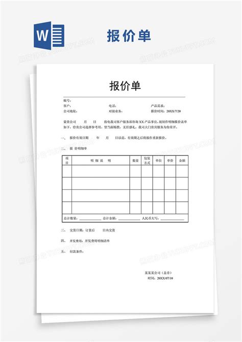 报价单的word模板下载熊猫办公