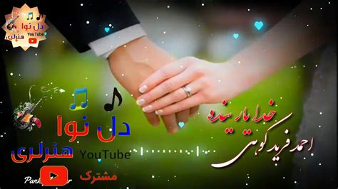 سلام دوستان یک آهنگ جدید 2020 بسیار غمگین از احمد فرید کوهی Youtube