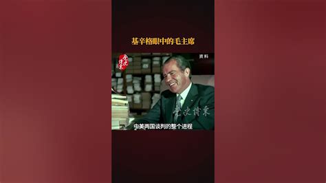 基辛格眼中的毛主席： 从来没有遇见过一个像毛主席这样具有如此高度集中、又不加掩饰意志力的世界级领袖人物 党史博采 毛澤東 毛主席 毛泽东