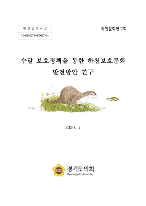 수달 보호정책을 통한 하천보호문화 발전방안 연구 경기도메모리 디지털 아카이브