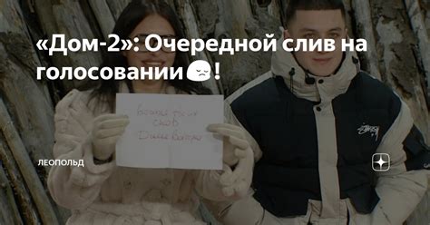 «Дом 2 Очередной слив на голосовании😔 Леопольд Дзен