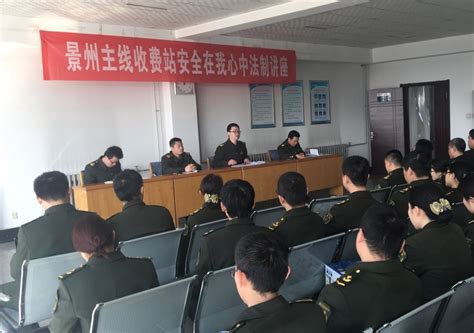 景州主线收费站召开站务会