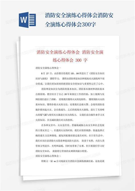 消防安全演练心得体会消防安全演练心得体会300字Word模板下载 编号qjjrrvev 熊猫办公