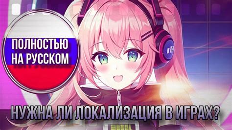 Нужна ли локализация в играх? | Полностью на русском - YouTube