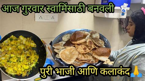 आज स्वामींसाठी बनवली पुरी भाजी🥰 Puri Bhaji Recipe Youtube
