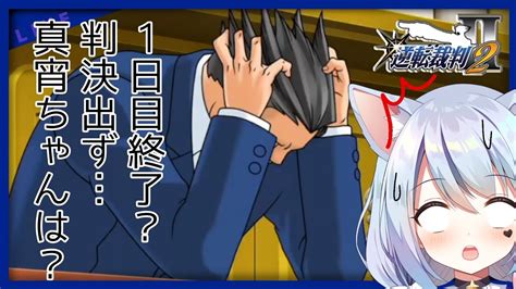 【逆転裁判2 】法廷1日目終了！？真宵ちゃんどうなるの？ Youtube