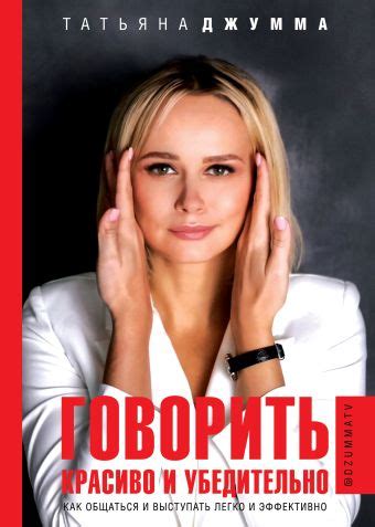 «Говорить красиво и убедительно. Как общаться и выступать легко и ...