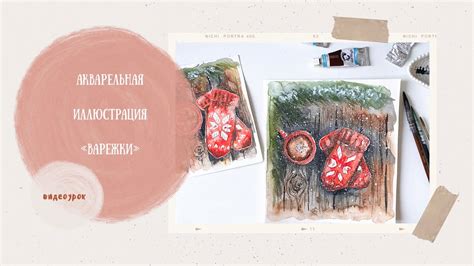 Рисуем акварелью иллюстрацию Варежки Пошаговый урок для начинающих Youtube
