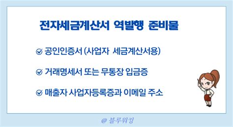 전자세금계산서 역발행 방법 매출자 승인편 네이버 블로그