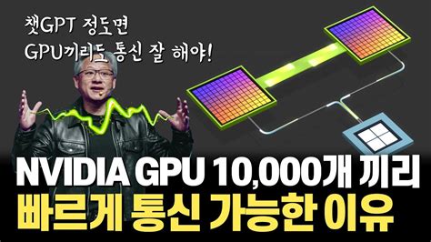 Nvidia가 Ai 시대를 얼마나 잘 준비했는지 짐작되는 기술 Gpu 간 Cpu Gpu 간 빠르게 통신할 수 있는
