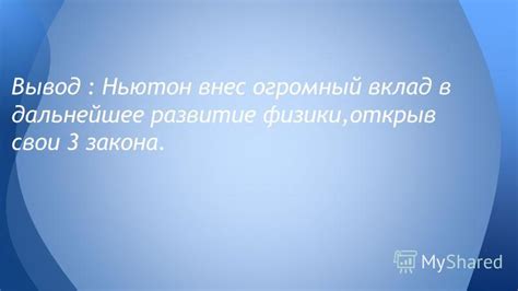 Презентация на тему Законы Ньютона МБОУ СОШ 16 Автор Бабаян Альберт