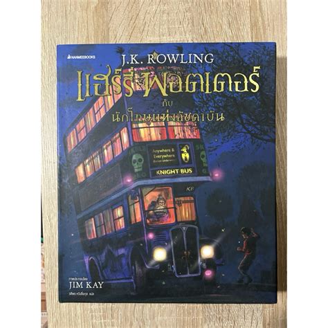[พร้อมส่ง] แฮร์รี่ พอตเตอร์ กับ นักโทษแห่งอัซคาบัน Harry Potter