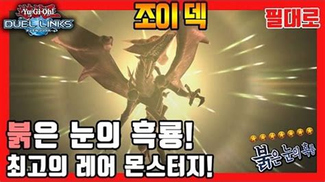 [유희왕 듀얼 링크스] 조이덱 그리고 붉은눈의 흑룡 필대로 네이버 Tv