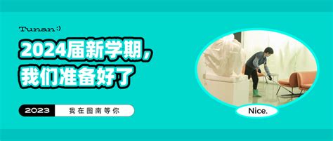 开启2024届新学期，我们准备好了，我在图南画室等你来~ 知乎