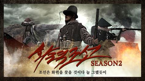 화력조선 시즌2 조선은 화력을 찾을 것이다 늘 그랬듯이 Youtube