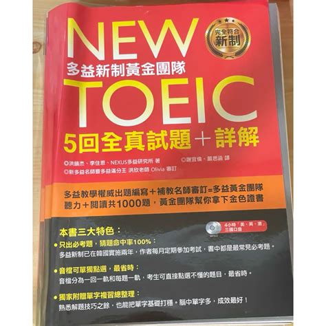 全新！new Toeic多益新制黃金團隊5回全真試題＋詳解（附2mp3＋防水書套） 蝦皮購物