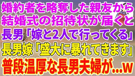 【スカッとする話】婚約者を略奪した親友から結婚式の招待状が届くと、長男「嫁と2人で行ってくる」長男嫁「盛大に暴れてきます」普段温厚な長男夫婦が