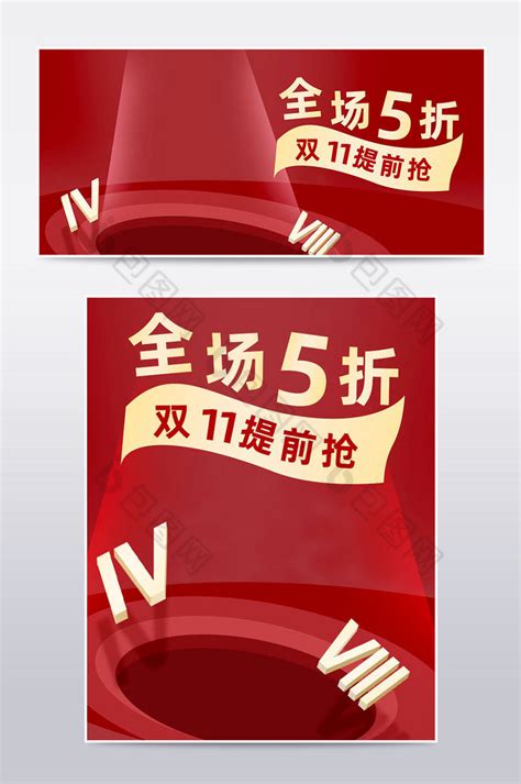 天猫双十一预售倒计时电商psd【海报免费下载】 包图网