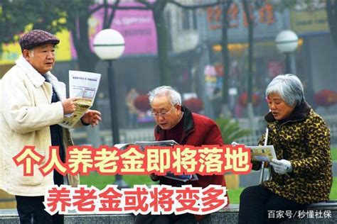 中国启动实施个人养老金制度 36地先行试点