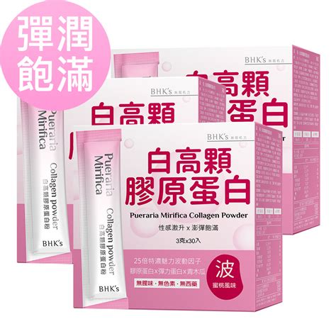 【bhks】白高顆膠原蛋白粉 30包盒3盒組 全聯全電商