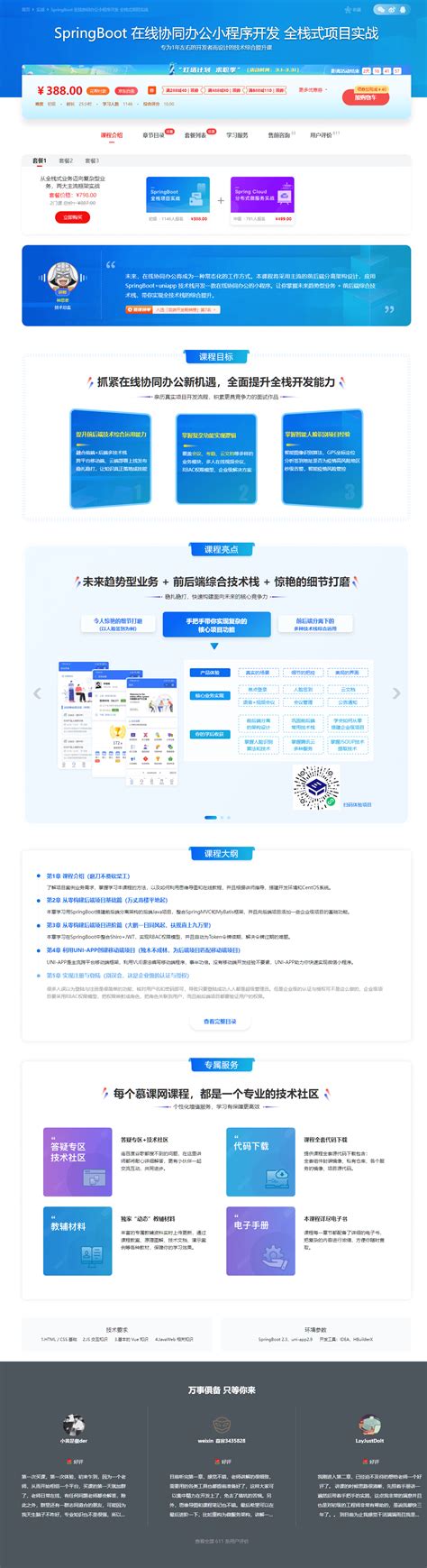 SpringBoot 在线协同办公小程序开发 全栈式项目实战 优课网