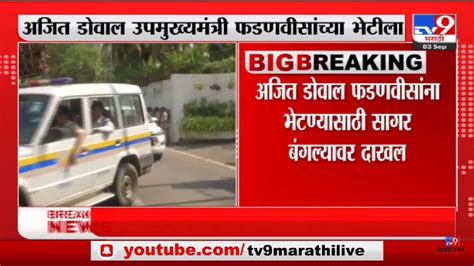 Ajit Doval अजित डोवाल उपमुख्यमंत्री देवेंद्र फडणवीसांच्या भेटीला