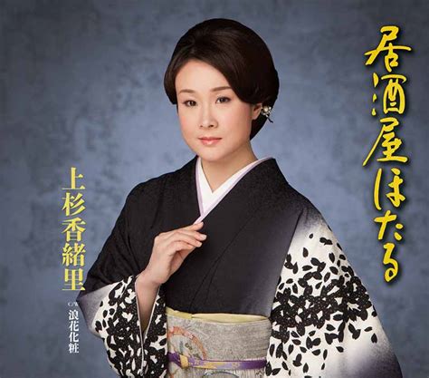 上杉香緒里 居酒屋ほたるTECA 12524 TEICHIKU RECORDS