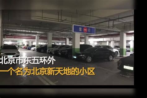 北京一小区车位25万租36年！想停车？先把2056年的租金交一下车位租金小区