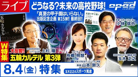 【オプエドlive】小林信也 山本敦久 玉木正之 上杉隆 舟橋明慧【｢真夏の甲子園はいらない｣出版記念企画第15弾！最終回！どうなる？未来の