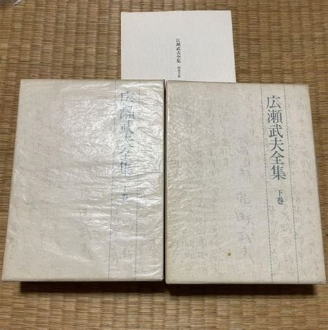 広瀬武夫全集 上下 全二巻＋別冊月報 メルカリ