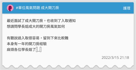 單位風氣問題 成大開刀房 護理板 Dcard