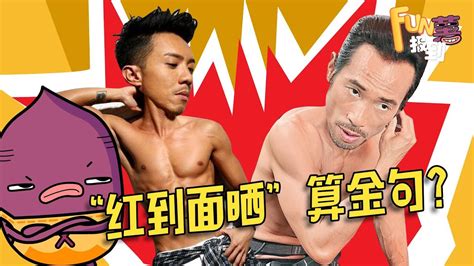 FUN薯报到20171108 夸世代肌男陈豪Tim少各种金句 YouTube