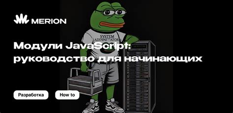 Модули Javascript руководство для начинающих