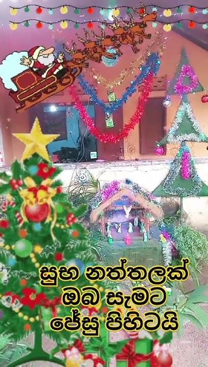 සුභ නත්තලක් ඔබ සැමට ජේසු පිහිටයි Youtube