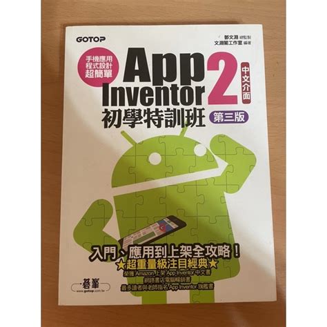 《99新》手機應用程式設計超簡單 App Inventor 2初學特訓班（中文介面增訂版） 蝦皮購物