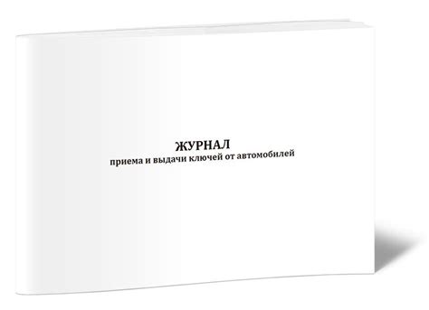 Журнал приема и выдачи ключей от автомобилей. 60 страниц. 1 шт. (Книга ...