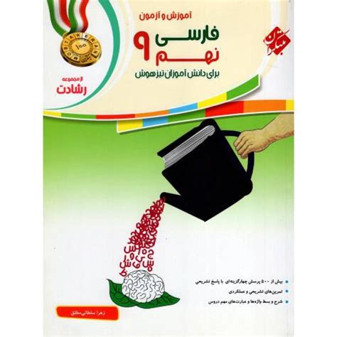 آموزش و آزمون فارسی نهم رشادتمبتکران شهر کتاب مبین