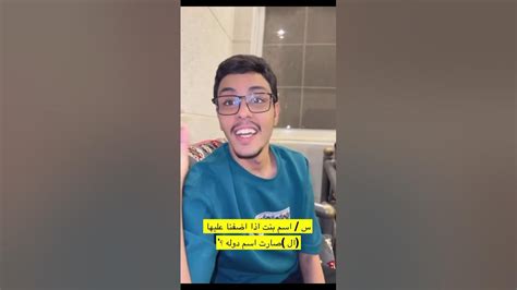 س اسم بنت اذا اضفنا عليها ال صارت اسم دولة ؟ Youtube