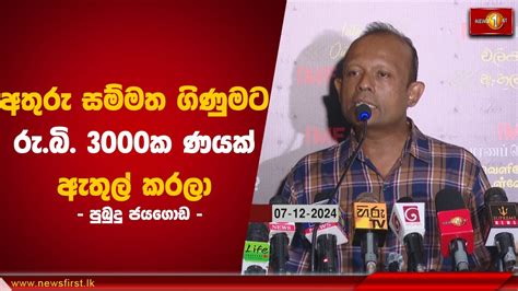 අතුරු සම්මත ගිණුමට රු බි 3000ක ණයක් ඇතුල් කරලා පුබුදු ජයගොඩ Pubudu