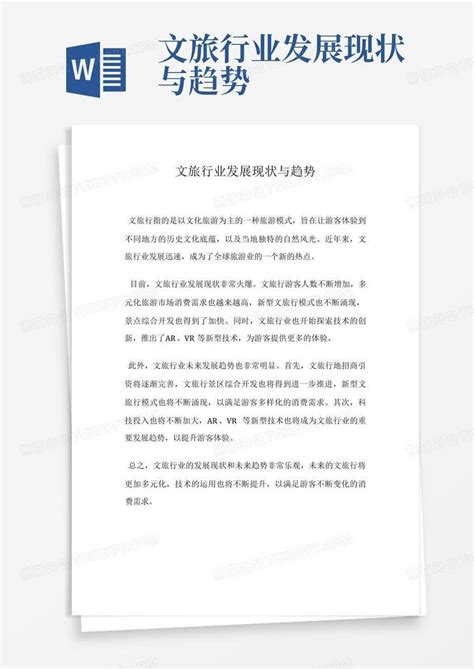 文旅行业发展现状与趋势word模板下载编号qpopywdd熊猫办公