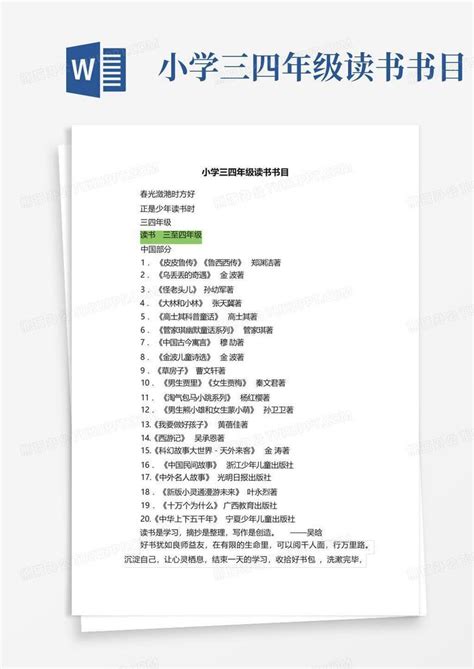 小学三四年级读书书目word模板下载编号lyrbnyap熊猫办公