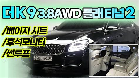 히트예감 2020년식 더 K9 38 Awd 플래티넘2 베이지시트후석모니터썬루프까지~~ Youtube