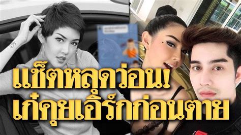 เปิดแช็ตลับ เก๋ เลเดอเรอร์ คุยกับ เอิร์ก ก่อนซดยาพิษ ดิ่งตึกฆ่าตัว