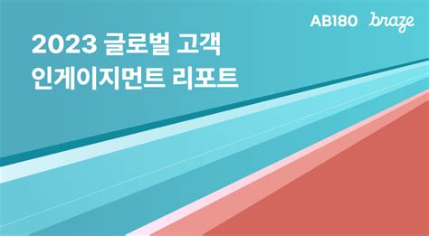 2023 글로벌 고객 인게이지먼트 리포트