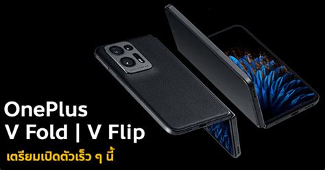 Oneplus เตรียมเปิดตัวมือถือจอพับได้เร็ว ๆ นี้ ประเดิม 2 รุ่นแรกในชื่อ