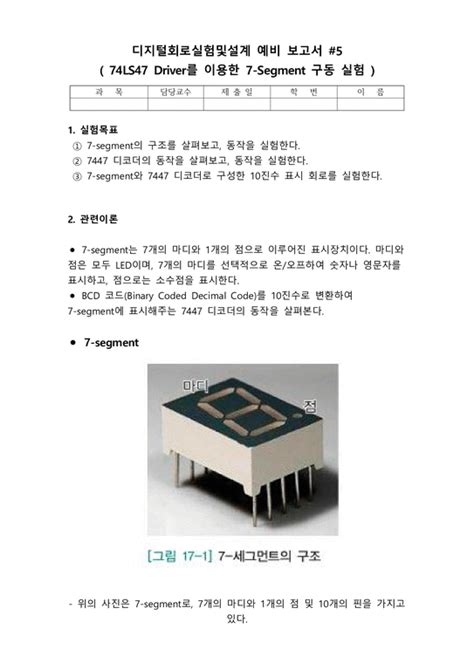 디지털 회로 실험 및 설계 74ls47 driver를 이용한 7 segment 실험 1 자연 공학