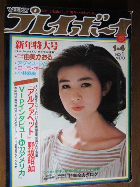 【傷や汚れあり】貴重！お宝！【週刊プレイボーイ！昭和52年1月4日号】由美かおるポスター付！アグネス・ラム、ローラ・ボー、小林麻美、ノブ