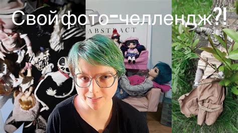 Свой кукольный фото челлендж идеи для фото кукол Youtube